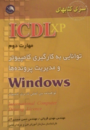 مهارت دوم - ICDL سری کتاب های by مهدی قربانی | Goodreads