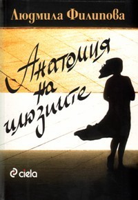 Анатомия на илюзиите by Ludmila Filipova | Goodreads