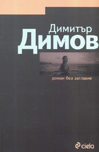 Роман без заглавие by Dimitar Dimov | Goodreads