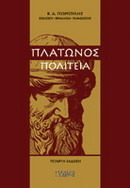 Πλάτωνος Πολιτεία by Plato | Goodreads