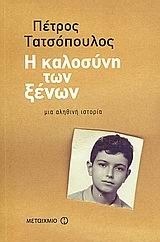 Η καλοσύνη των ξένων by Πέτρος Τατσόπουλος | Goodreads