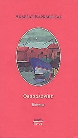 Θεσσαλονίκη: Διήγημα by Andreas Karkavitsas | Goodreads
