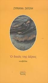 Ο δικός της αέρας by Zyranna Zateli | Goodreads
