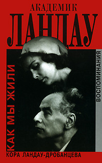 Академик Ландау. Как мы жили by Kora Landau-Drobantseva | Goodreads