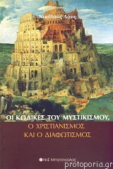 Οι κώδικες του Μυστικισμού, ο Χριστιανισμός και ο Διαφωτισμός by ...