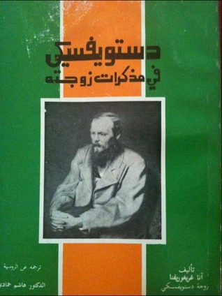 دستويفسكي في مذكرات زوجته by Anna Grigoryevna Dostoyevskaya | Goodreads