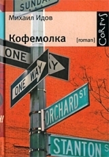 Кофемолка by Michael Idov | Goodreads