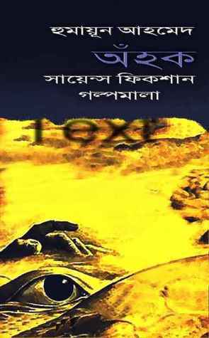 অঁহক by Humayun Ahmed | Goodreads