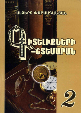 Giteliqneri Shtemaran 2 by Albert Parsadanyan | Goodreads