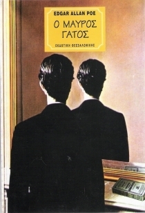 Ο Μαύρος Γάτος και άλλες αλλόκοτες ιστορίες by Edgar Allan Poe | Goodreads