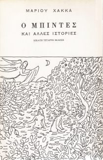 Ο μπιντές και άλλες ιστορίες by Μάριος Χάκκας | Goodreads