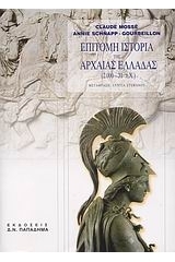 Επίτομη ιστορία της αρχαίας Ελλάδας 2000 - 31 π.Χ. by Claude Mossé ...