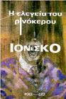 Η ελεγεία του ρινόκερου by Eugène Ionesco | Goodreads