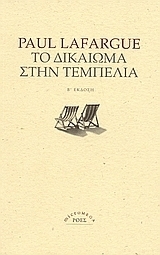 Το δικαίωμα στην τεμπελιά by Paul Lafargue | Goodreads