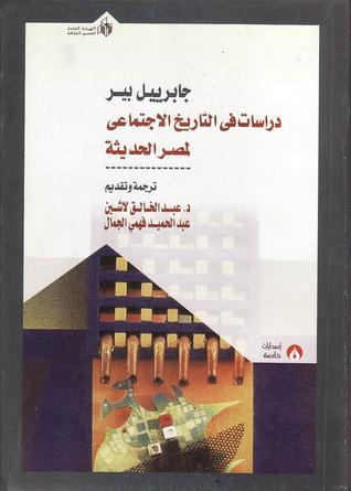 دراسات فى التاريخ الاجتماعي لمصر الحديثة by Gabriel Baer | Goodreads