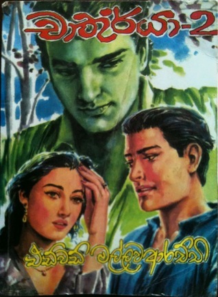 Chathurya #2 (චාතුර්යා #2) by Edward Mallawaarachchi | Goodreads