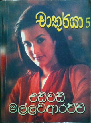 Chathurya #5 (චාතුර්යා #5) by Edward Mallawaarachchi | Goodreads