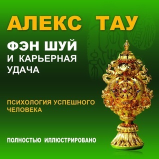 " Feng Shui and career luck. Psychology of successful man" by Alex Tau ...