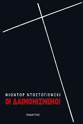 Οι Δαιμονισμένοι by Fyodor Dostoevsky | Goodreads