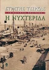 Η νυχτερίδα (Ακυβέρνητες πολιτείες, #3) by Στρατής Τσίρκας | Goodreads
