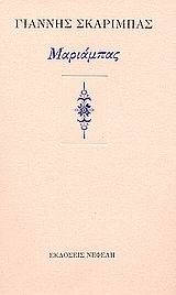 Μαριάμπας by Γιάννης Σκαρίμπας | Goodreads