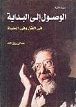 الوصول إلى البداية: في الفن وفي الحياة by عدلي رزق الله | Goodreads