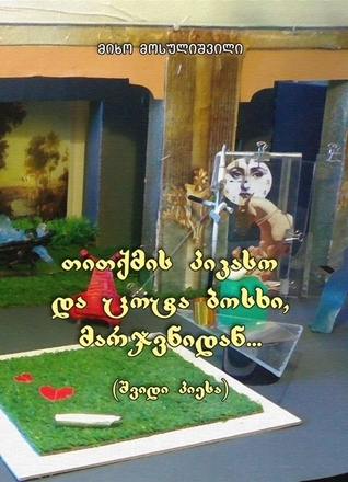 თითქმის პიკასო და ცოტა ბოსხი, მარჯვნიდან by Mikho Mosulishvili | Goodreads