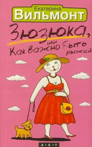 Зюзюка, или Как важно быть рыжей by Екатерина Вильмонт | Goodreads