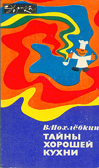 Тайны хорошей кухни by В.В. Похлёбкин | Goodreads