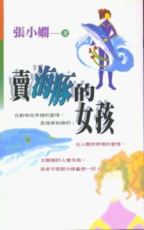 賣海豚的女孩 by Amy Cheung | Goodreads