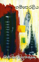 ගම්පෙරළිය by Martin Wickramasinghe | Goodreads