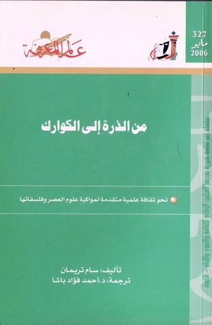 من الذرة إلي الكوارك by Sam B. Treiman | Goodreads