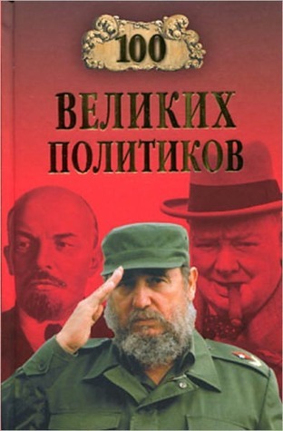 100 великих политиков by Boris Sokolov | Goodreads