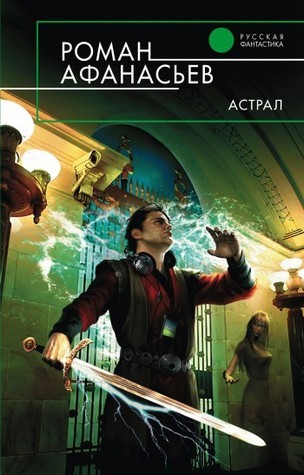 Астрал (Astral) by Роман Афанасьев | Goodreads