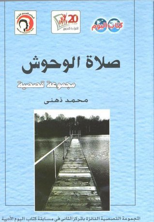 صلاة الوحوش by محمد ذهني | Goodreads