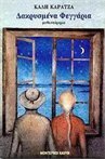 Δακρυσμένα Φεγγάρια by Κάλη Καρατζά | Goodreads