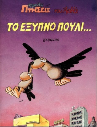 Το έξυπνο πουλί... (Χαμηλές πτήσεις, #7) by Arkas | Goodreads