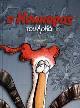 Ο Κόκκορας του Αρκά by Arkas | Goodreads
