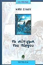 Το αίνιγμα του πύργου (Πύργος, #1) by Κίρα Σίνου | Goodreads