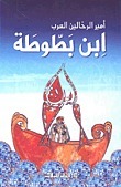 أمير الرحالين العرب ابن بطوطة by غادة زيتون | Goodreads
