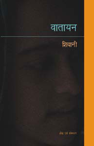 वातायन [Vatayan] by Shivani | Goodreads