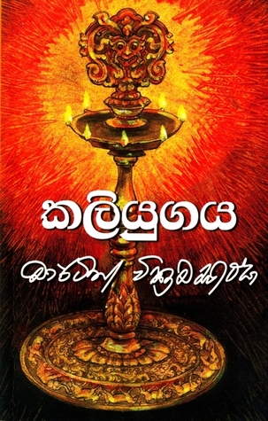 කලියුගය by Martin Wickramasinghe | Goodreads
