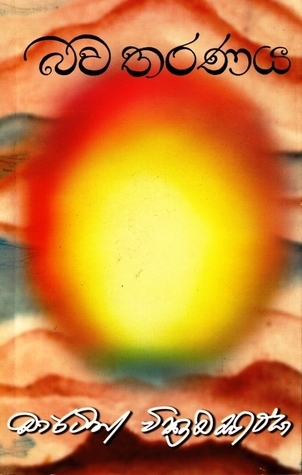 බව තරණය by Martin Wickramasinghe | Goodreads