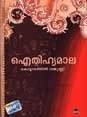 ഐതിഹ്യമാല | Aithihyamala by Kottarathil Sankunni | Goodreads