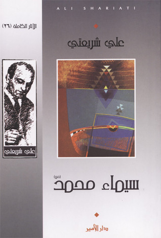 سيماء محمد by Ali Shariati | Goodreads