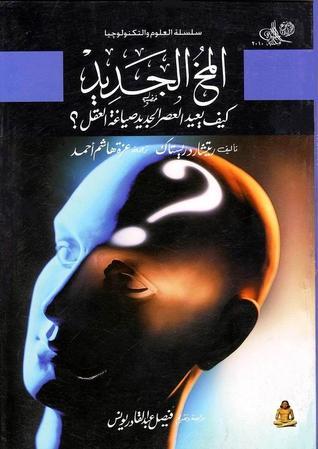 المخ الجديد: كيف يعيد العصر الجديد صياغة العقل؟ by Richard Restak ...