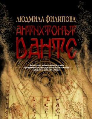 Антихтонът на Данте by Ludmila Filipova | Goodreads