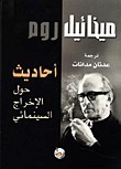 أحاديث حول الإخراج السينمائي by Mikhail Romm | Goodreads