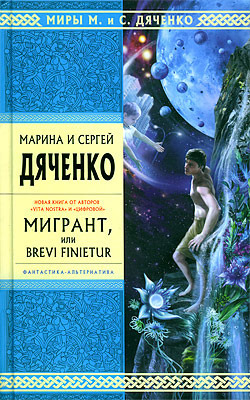 Мигрант, или Brevi finietur (Метаморфозы, #3) by Marina Dyachenko ...
