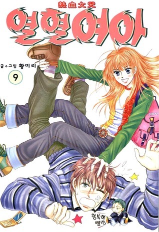 열혈여아 9 (Hot Blooded Woman Vol. 09) by Mi-Ri Hwang | Goodreads